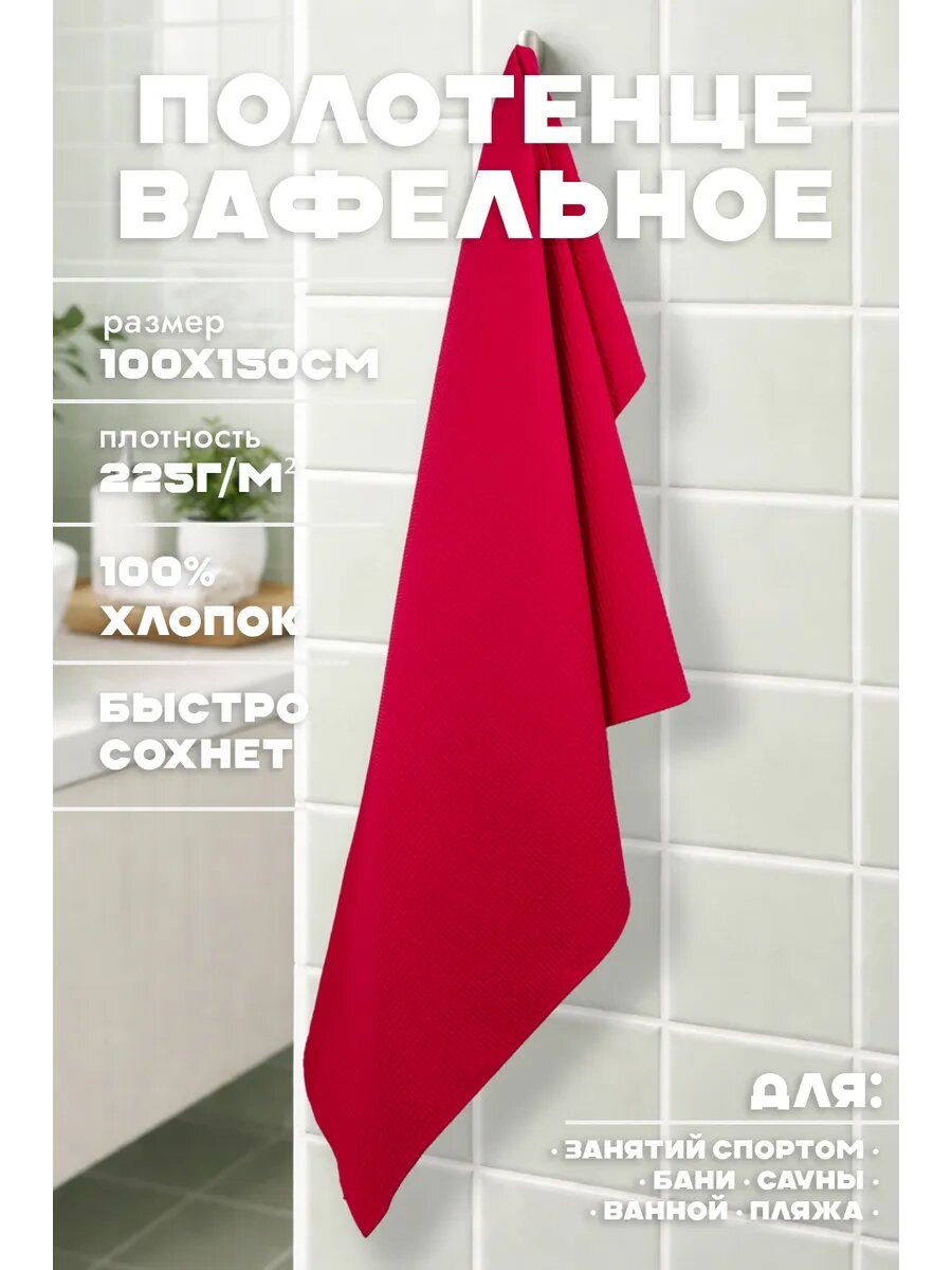 Полотенце вафельное банное 100х150 см, хлопок 100%, быстросохнущее, красный