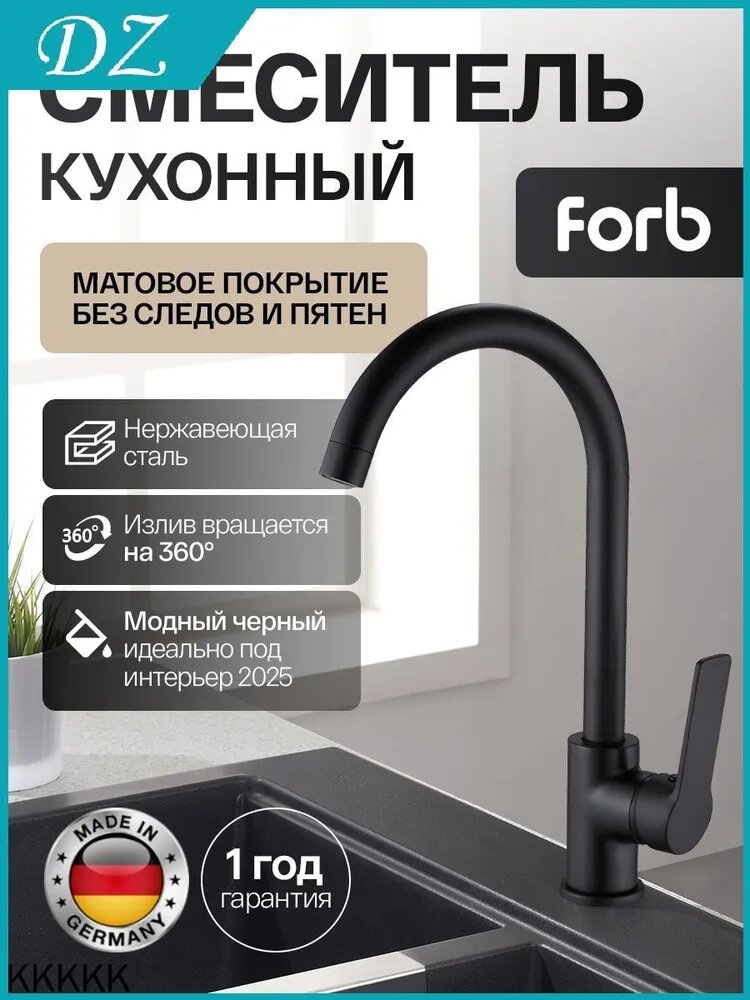 Смеситель для кухни Forb черный матовый из нержавеющей стали с поворотным изливом
