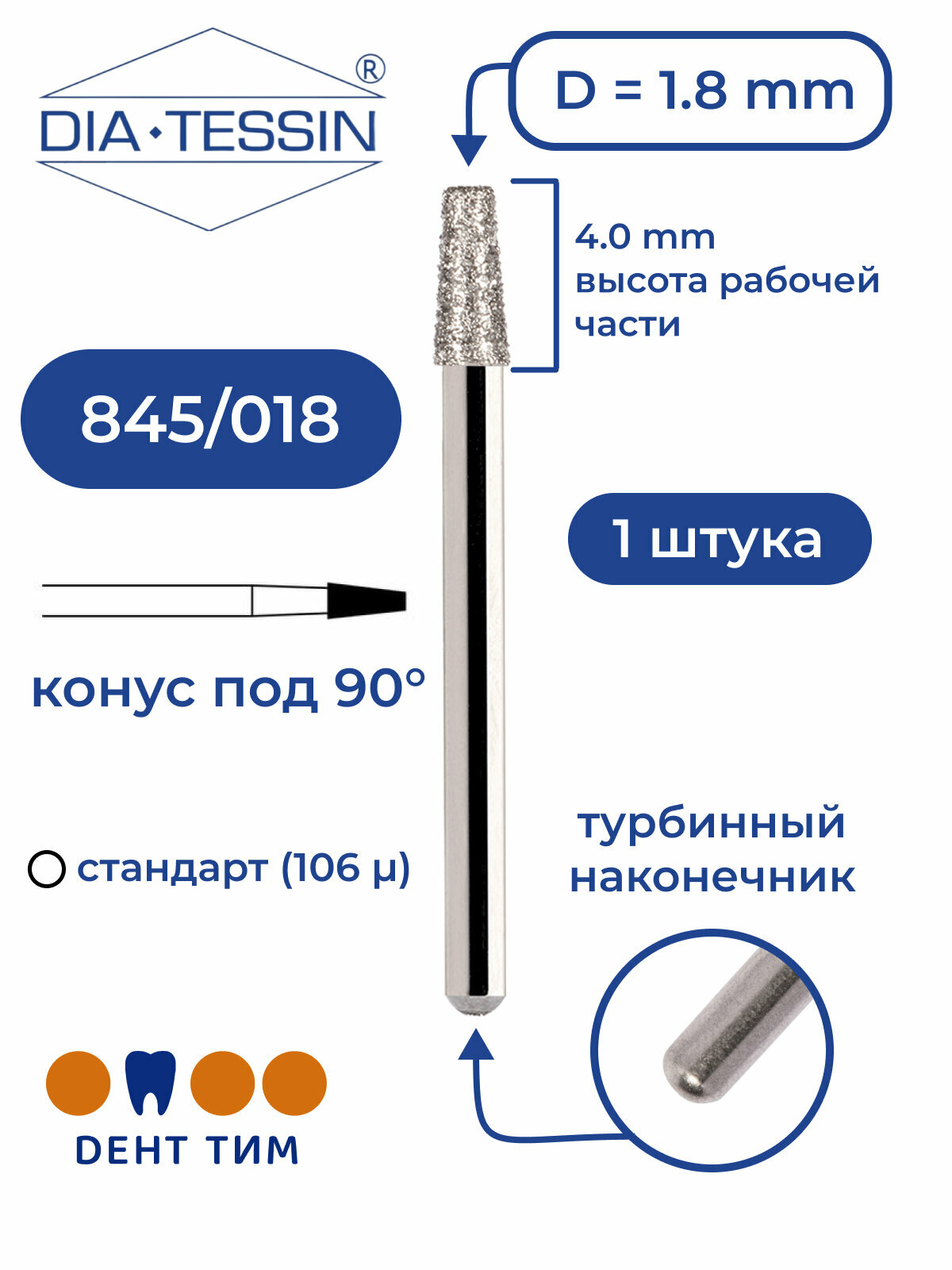 Бор алмазный стоматологический Dia Tessin 845 018 (Швейцария)