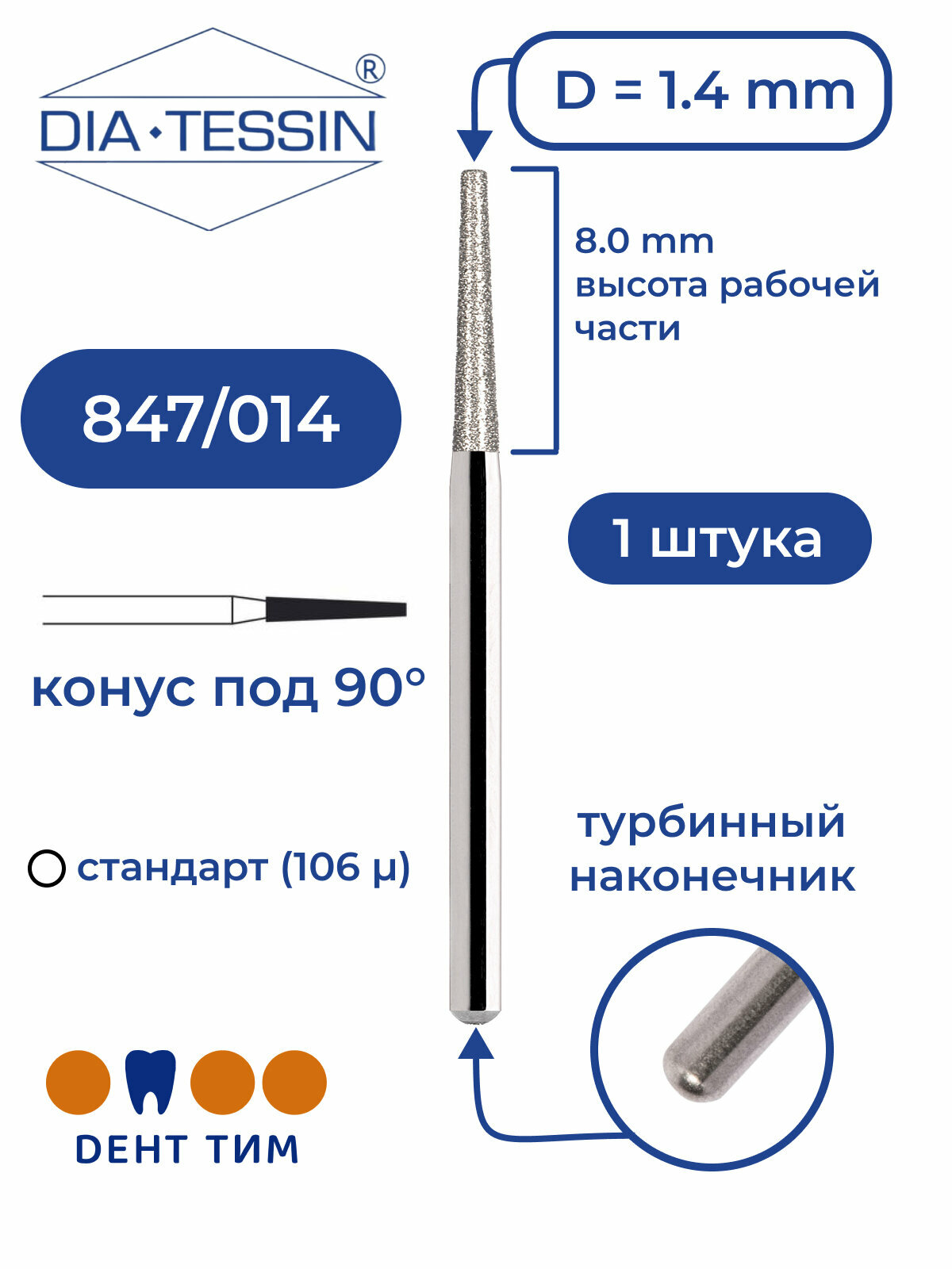 Бор алмазный стоматологический Dia Tessin 847 014 (Швейцария)