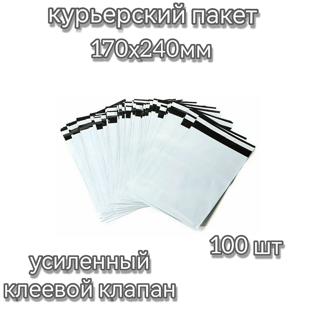Курьерский сейф пакет 170х240 мм без кармана с клеевым клапаном 100 шт