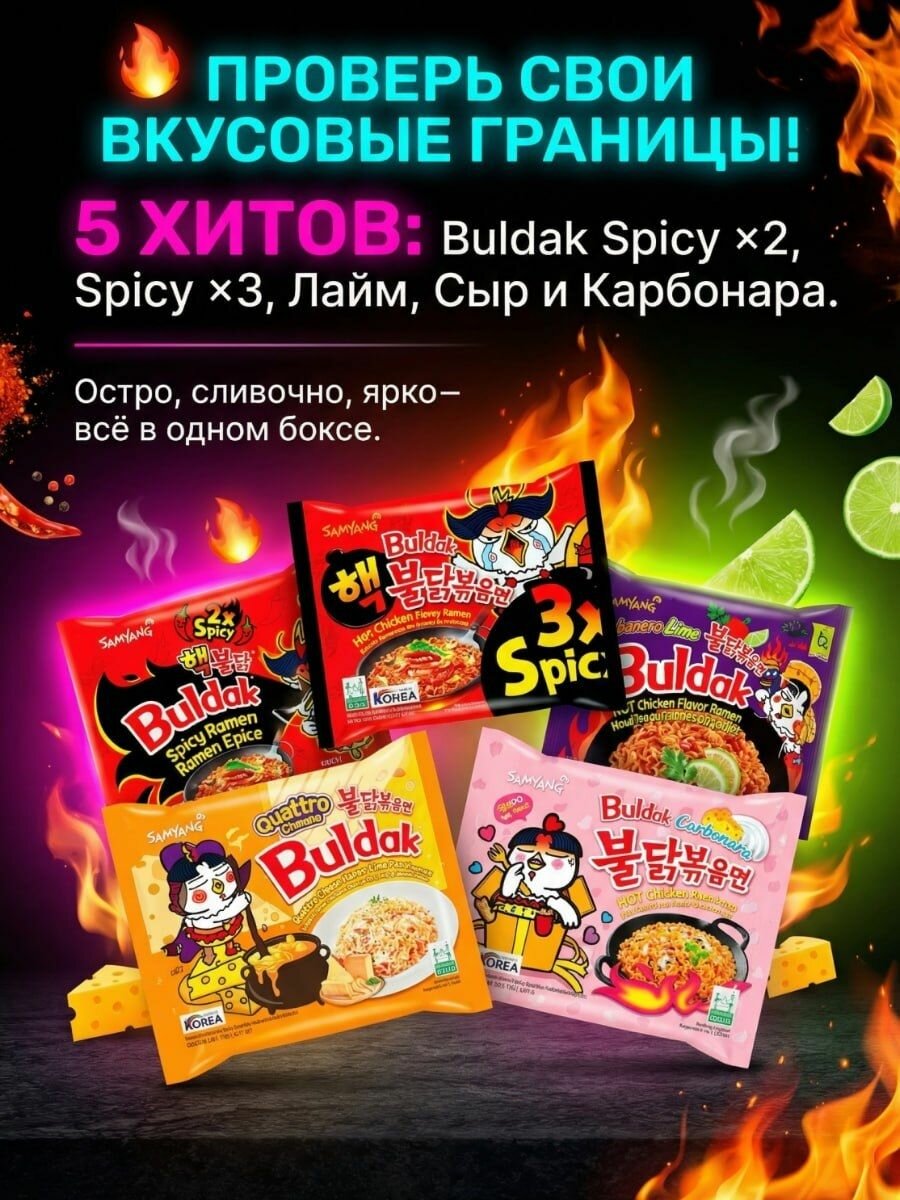 Набор лапши рамен Бульдак (4 сыра, карбонара, хабанеро с лаймом, острая х3, острая х2) Buldak, Самянг, Корея, 5 шт