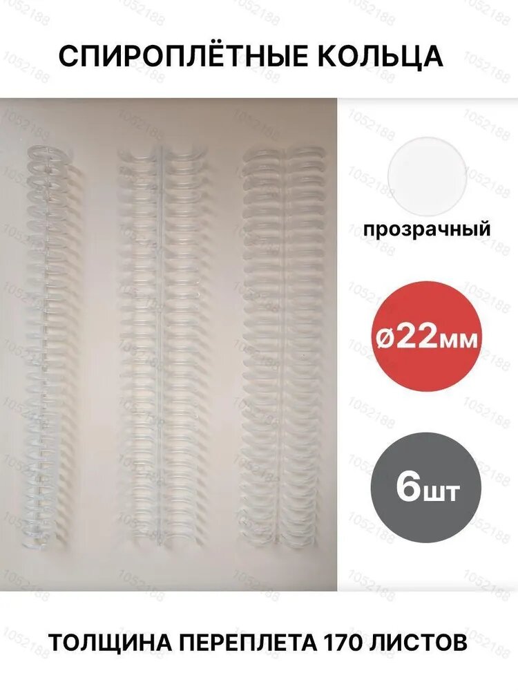 Пружина для биндера 22 мм, 6 шт. прозрачная, для переплета 170 листов