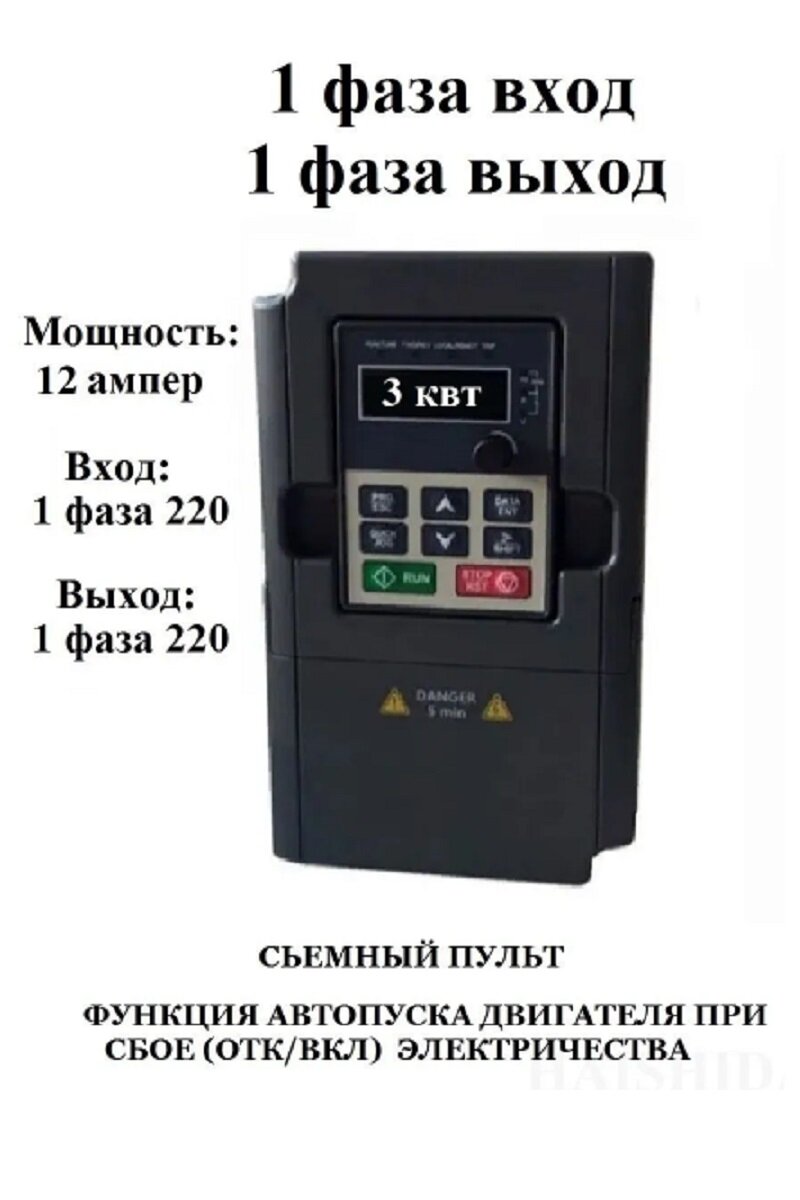 Частотный преобразователь 3 квт 220 вольт / вход 1 фаза, выход 1 фаза