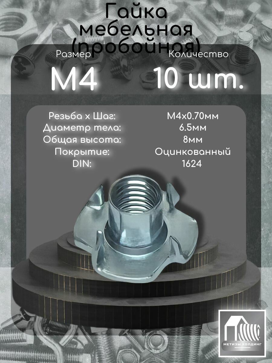 Гайка М4 мебельная врезная (пробойная, усовая) DIN1624, оцинкованная, 10 шт.