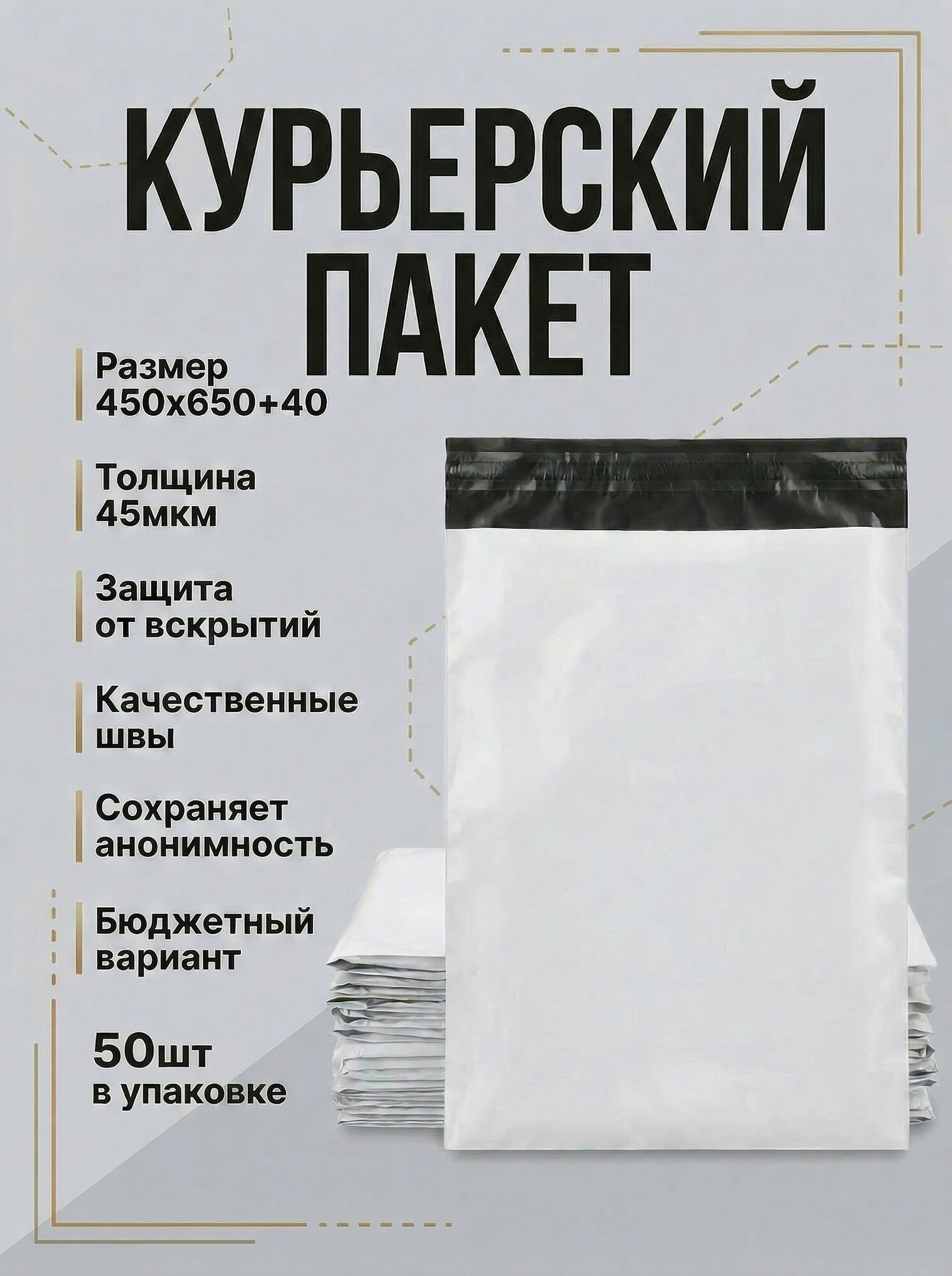 Курьерский пакет, эконом 450х650+40, без кармана, 45 мкм, 50 шт.