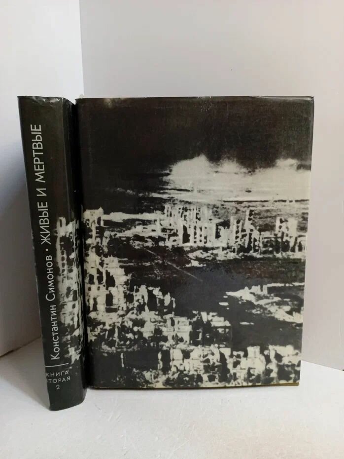 Живые и мертвые. Роман в трех томах. Книга 2-ая. Том 1 и 2 (Комплект из 2-х книг)