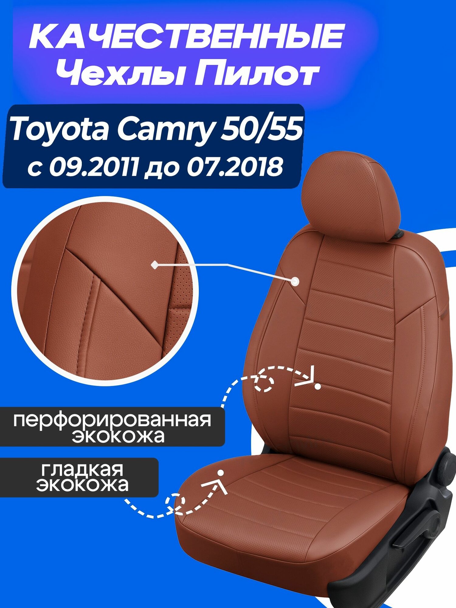 Чехлы на Камри 50 55 с 09.2011 до 07.2018, Чехлы экокожа Тойота Камри 50 - 55 2011 2012 2013 2014 2015 2016 2017 2018 года