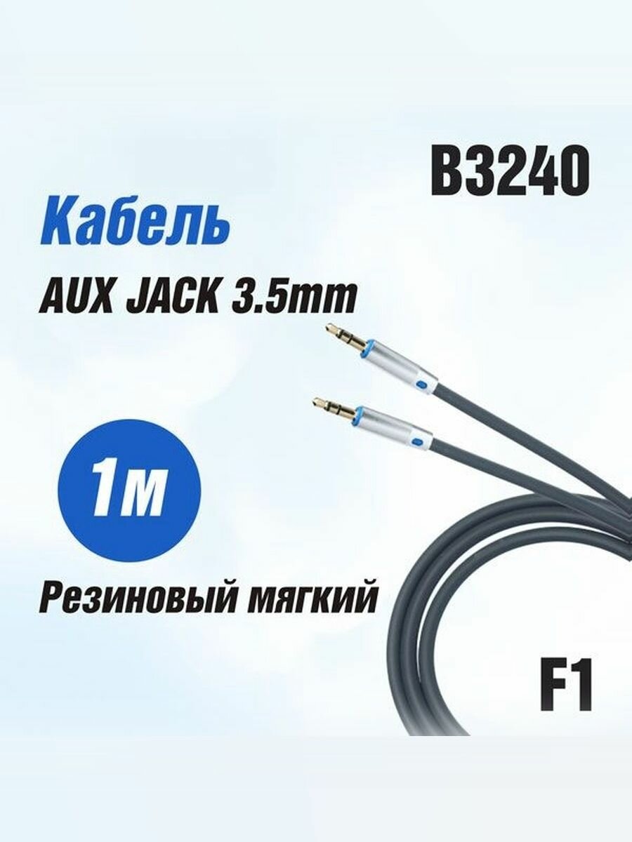 AUX кабель MRM F1 original 1метр, mini jack 3.5 mm, серый / Провод аукс резиновый, переходник в машину, аудиокабель