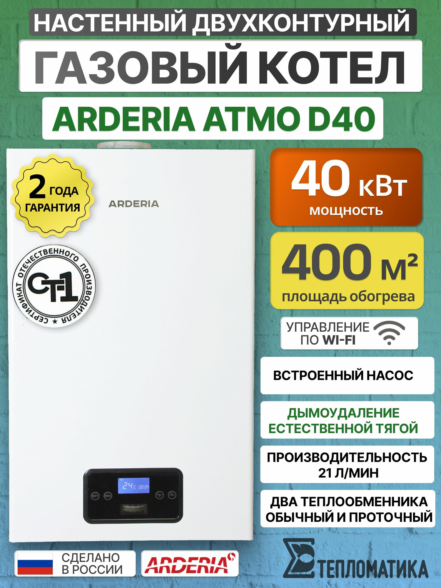 Мощный газовый котел Arderia Atmo D40 двухконтурный с естественным дымоудалением