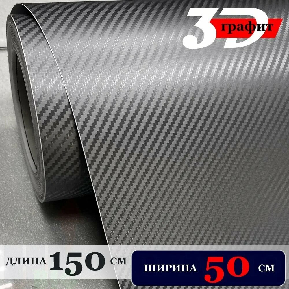 Пленка самоклеющаяся Графит Карбон 3Д для авто, мебели и дизайна (50 см x 152 см)