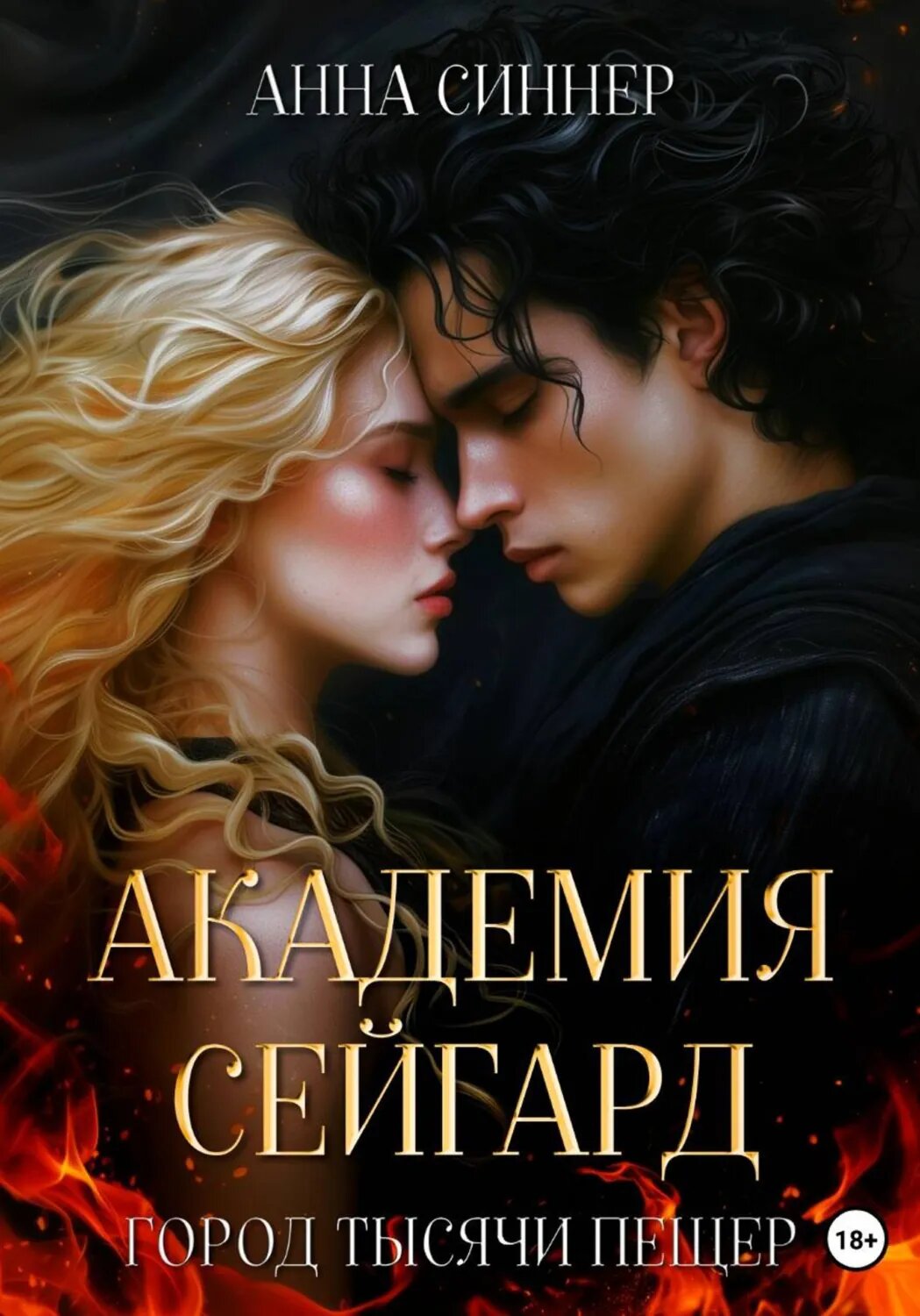 Академия Сейгард. Город Тысячи Пещер [Цифровая книга]