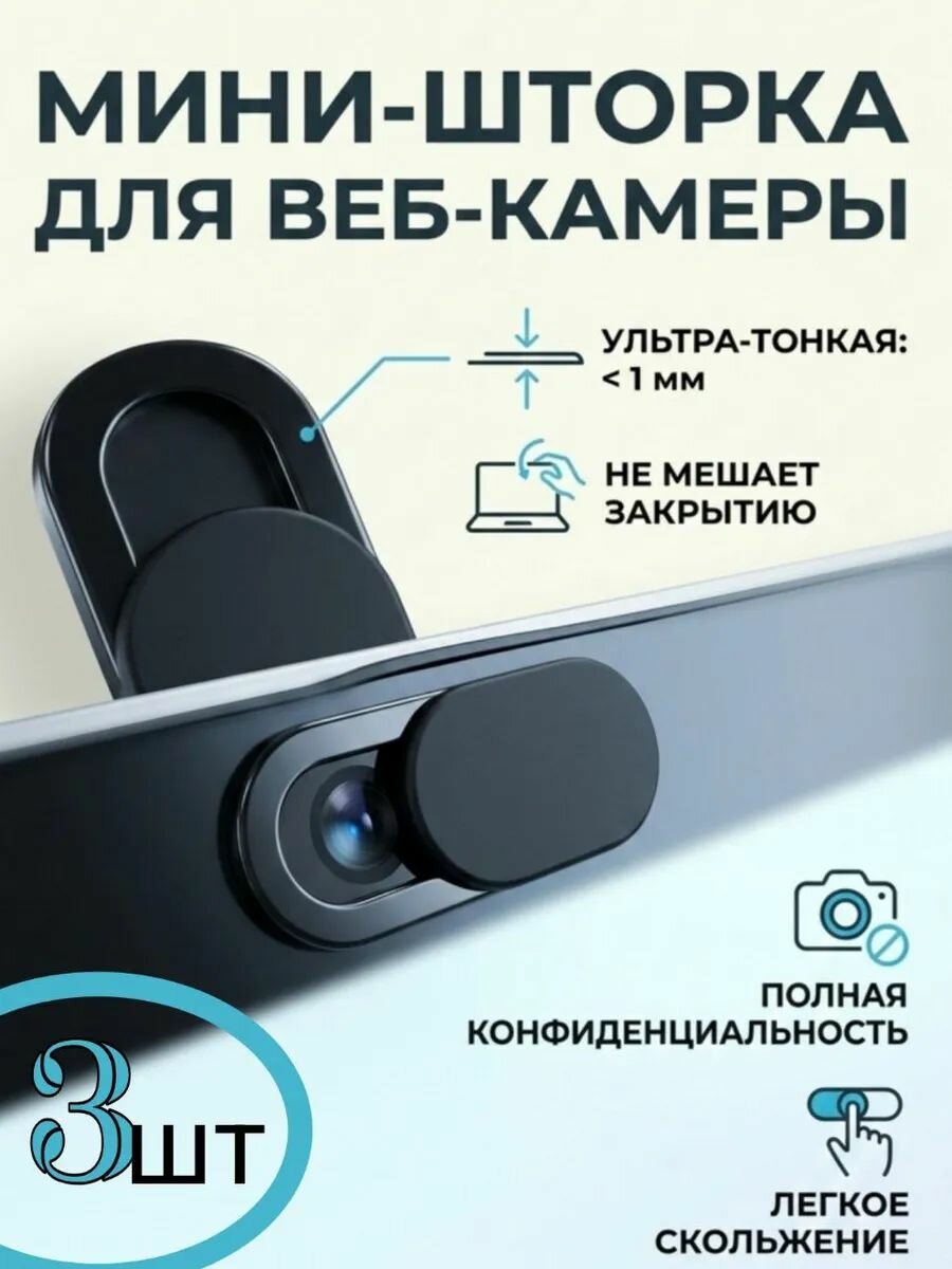 Защитная шторка для веб камеры 3шт