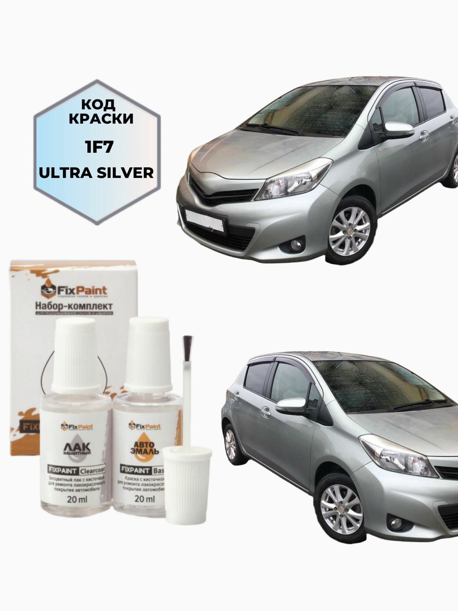 Подкраска TOYOTA YARIS 3 XP130, код 1F7, ULTRA SILVER, набор FixPaint Double, краска и лак для подкраски сколов и царапин