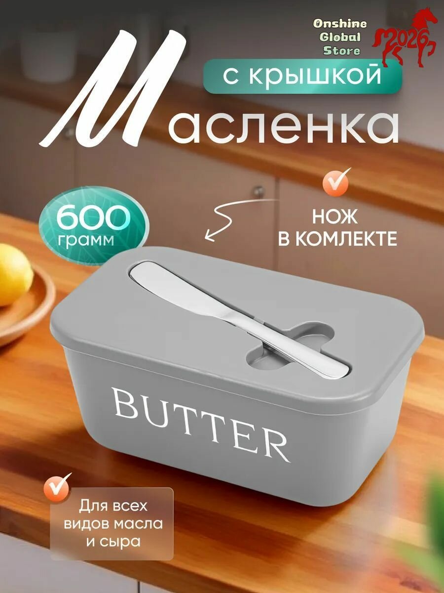Масленка для сливочного масла с ножом и крышкой