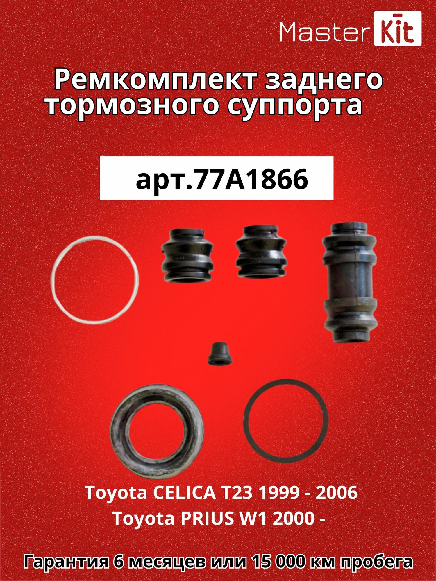Ремкомплект заднего тормозного суппорта под поршень D 34 мм Toyota CELICA T23 1999 - 2006 Toyota PRIUS W1 2000 - MasterKit 77A1866