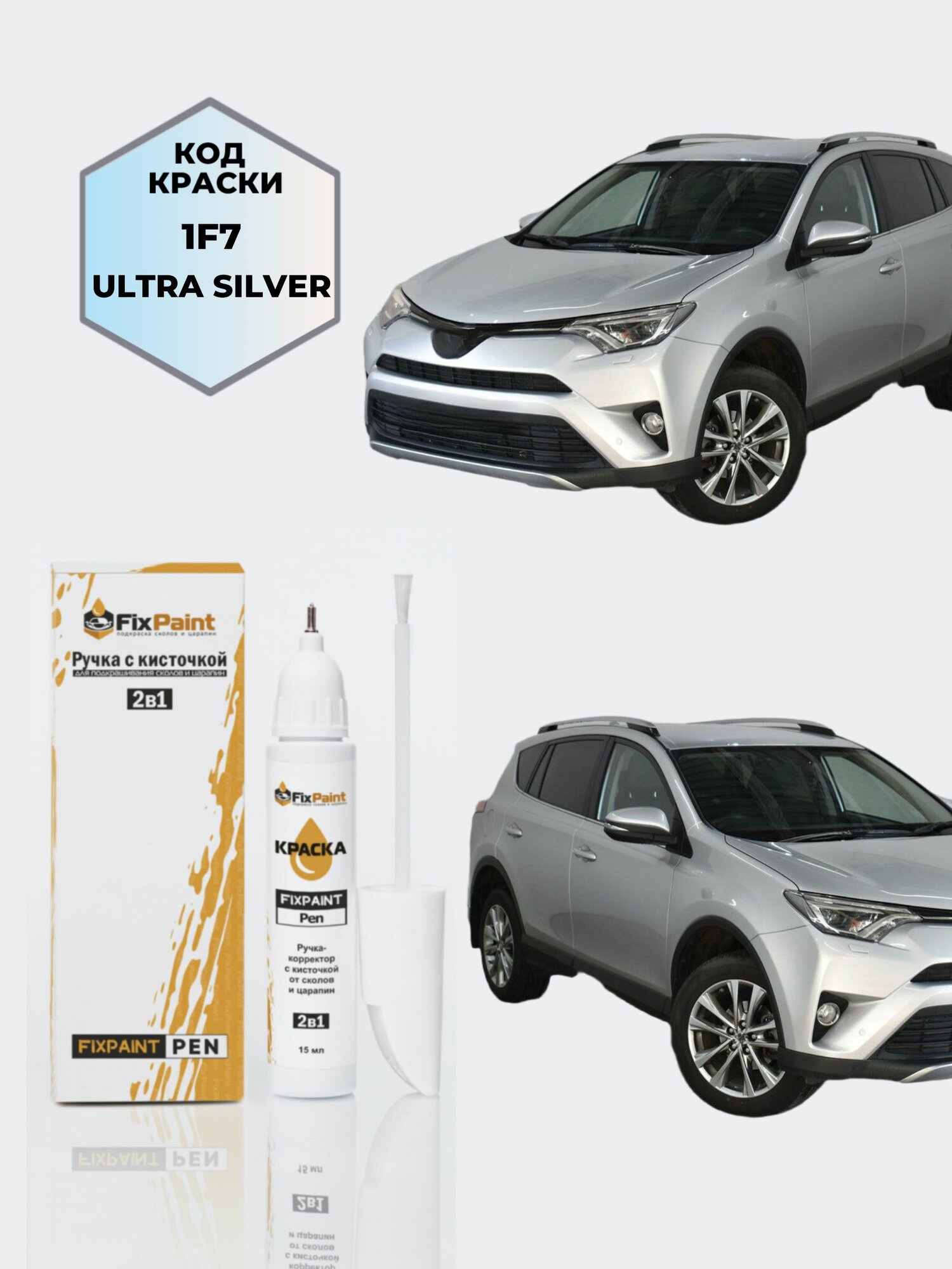 Подкраска TOYOTA RAV4, код 1F7, ULTRA SILVER, ручка-корректор с кисточкой 2 в 1 FixPaint Pen 15 мл, эмаль для ремонта сколов и царапин