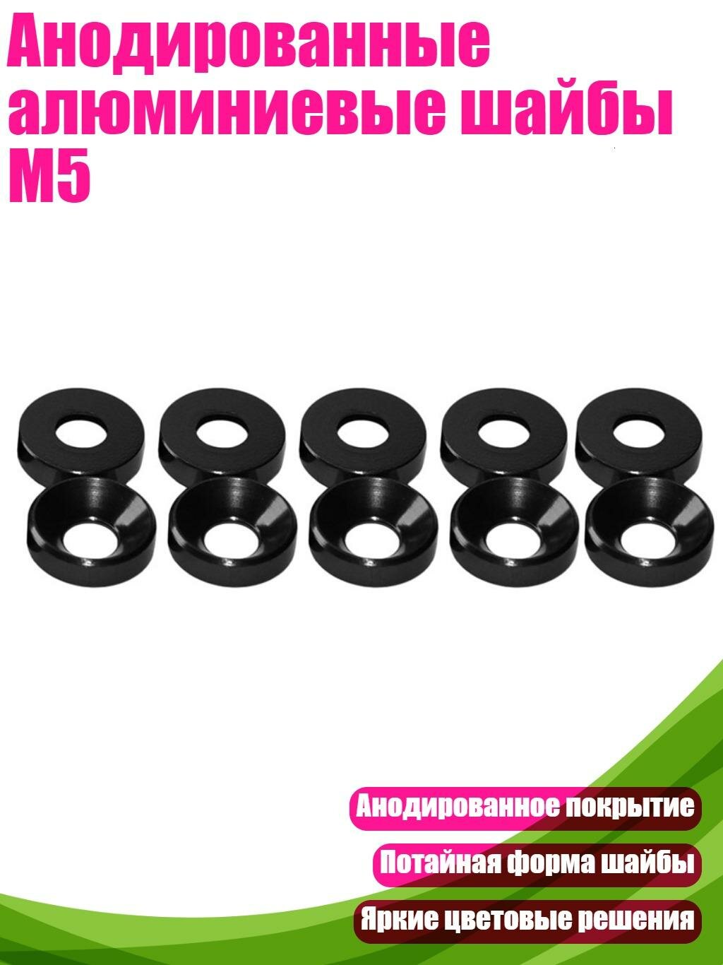 Анодированные алюминиевые шайбы M5, Черный - M5