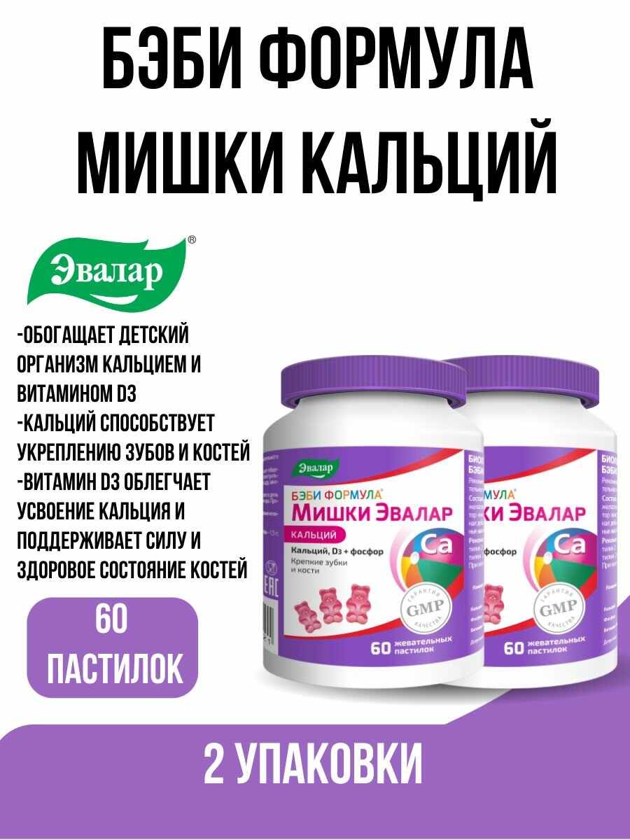 БАД Бэби формула мишки кальций 60 шт. жевательные пастилки массой 2,5 г - 2уп
