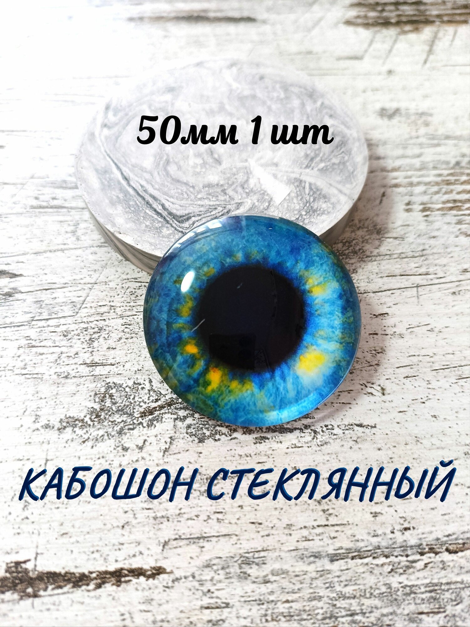 Глаз кабошон стеклянный 50мм 1шт