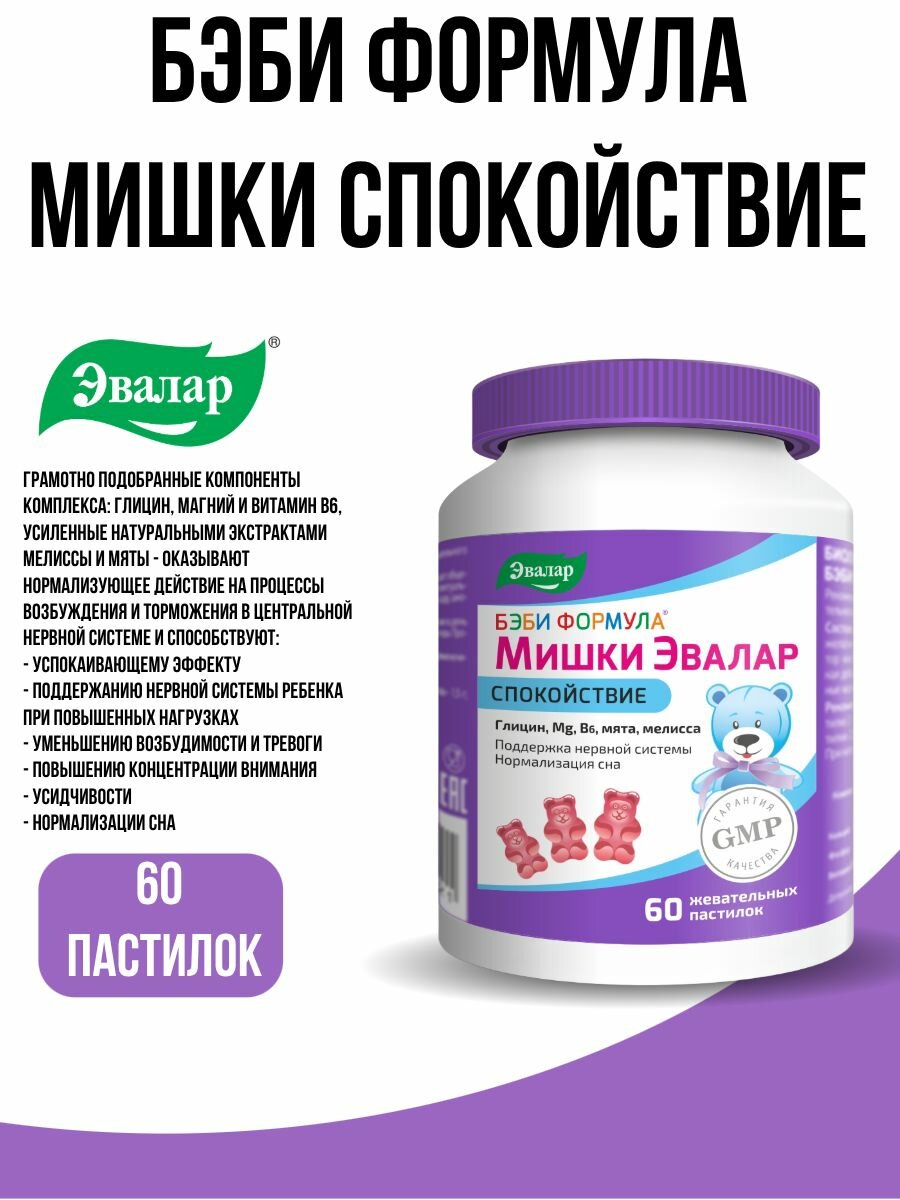 БАД Бэби формула мишки спокойствие 60 шт. жевательные пастилки массой 2,5 г - 1уп