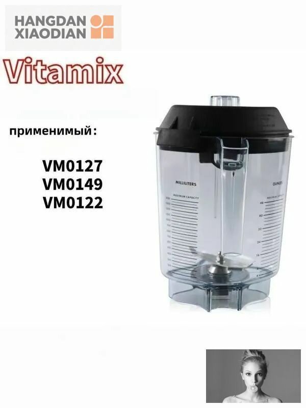 Стакан Vitamix 48oz (1.4 л) для моделей VM0149, VM0122, VM0127. чаша для блендера, смузи.
