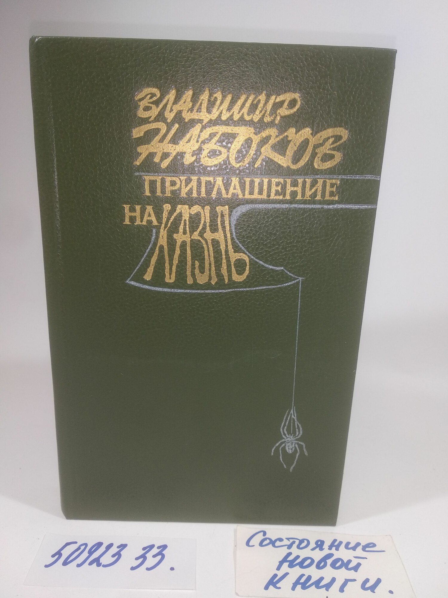 В. Набоков, Приглашение на казнь