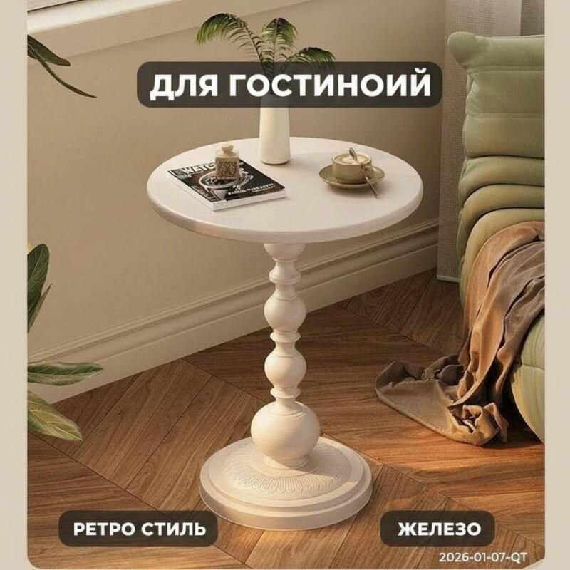 Приставной столик винтажный, металлический для гостиной и спальни