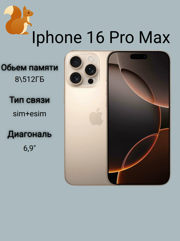 Смартфон Apple iPhone 16 Pro Max 512Gb Desert Titanium (SIM + eSIM)