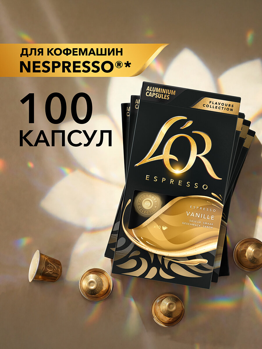 Набор кофе в капсулах L'or Vanille, 10 упаковок, 100 капсул
