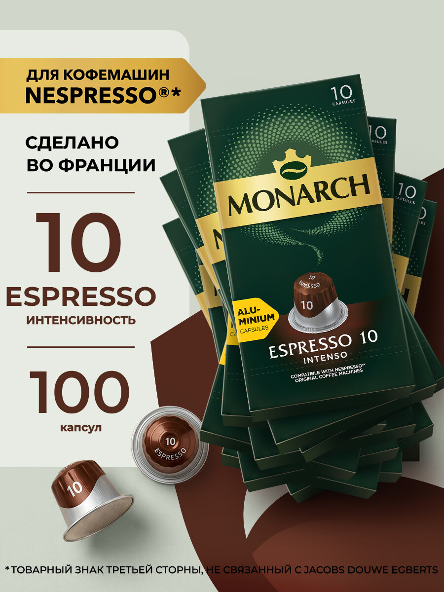 Набор кофе в капсулах Monarch Espresso #10 Intenso, 10 упаковок, 100 капсул