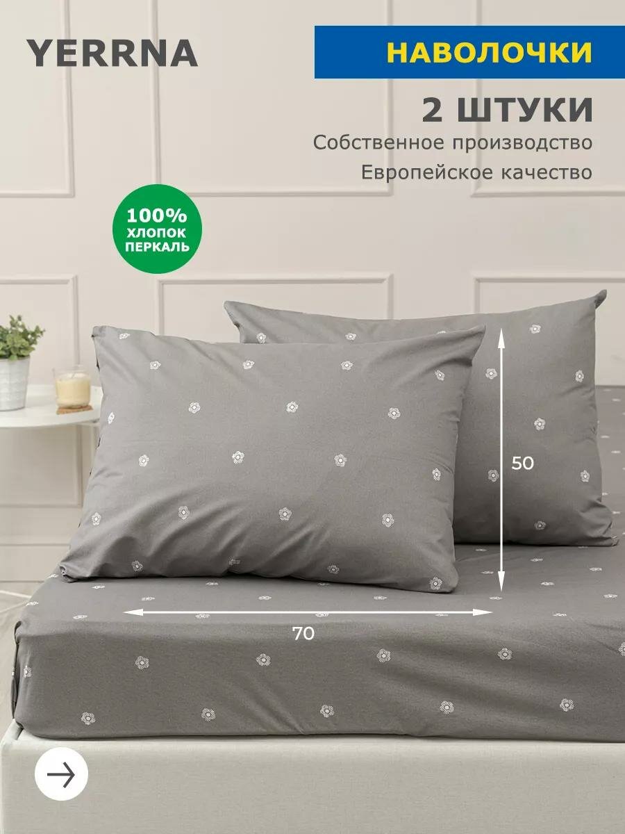 Наволочки 50х70 YERRNA, комплект 2 шт, аналог икеа, 100% хлопок, перкаль, с рисунком