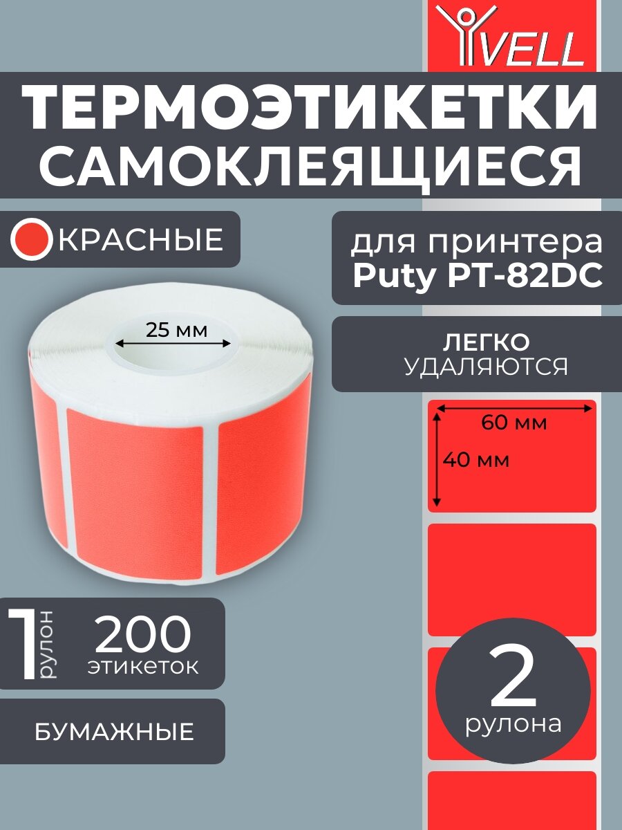 Набор Этикетки Vell для Puty PT-82DC (60 мм х 40 мм, красные) {PR-6040RD-200} 200 шт х 2 уп