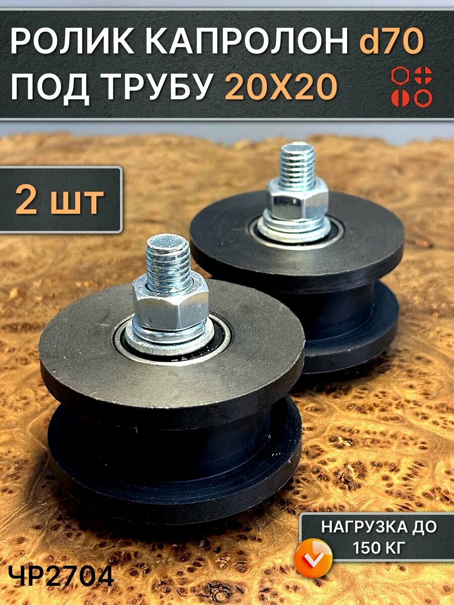 Ролик чёрный для ворот d 70 под трубу 20х20 капролон 2 шт