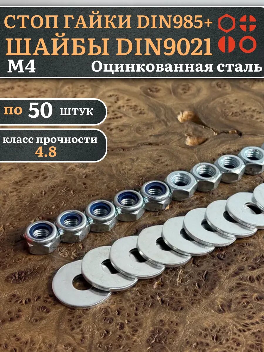 Стоп гайки DIN985 +шайбы DIN9021 М4 оцинкованные (по 50 шт)
