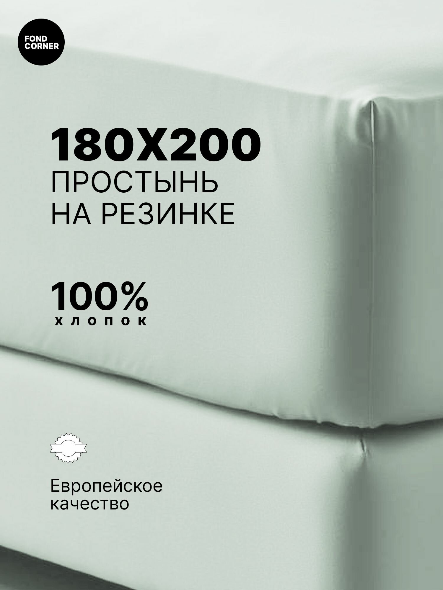 Mint Satin P180, Простынь на резинке 180х200, FONDCORNER