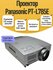 Проектор Panasonic PT-L785E