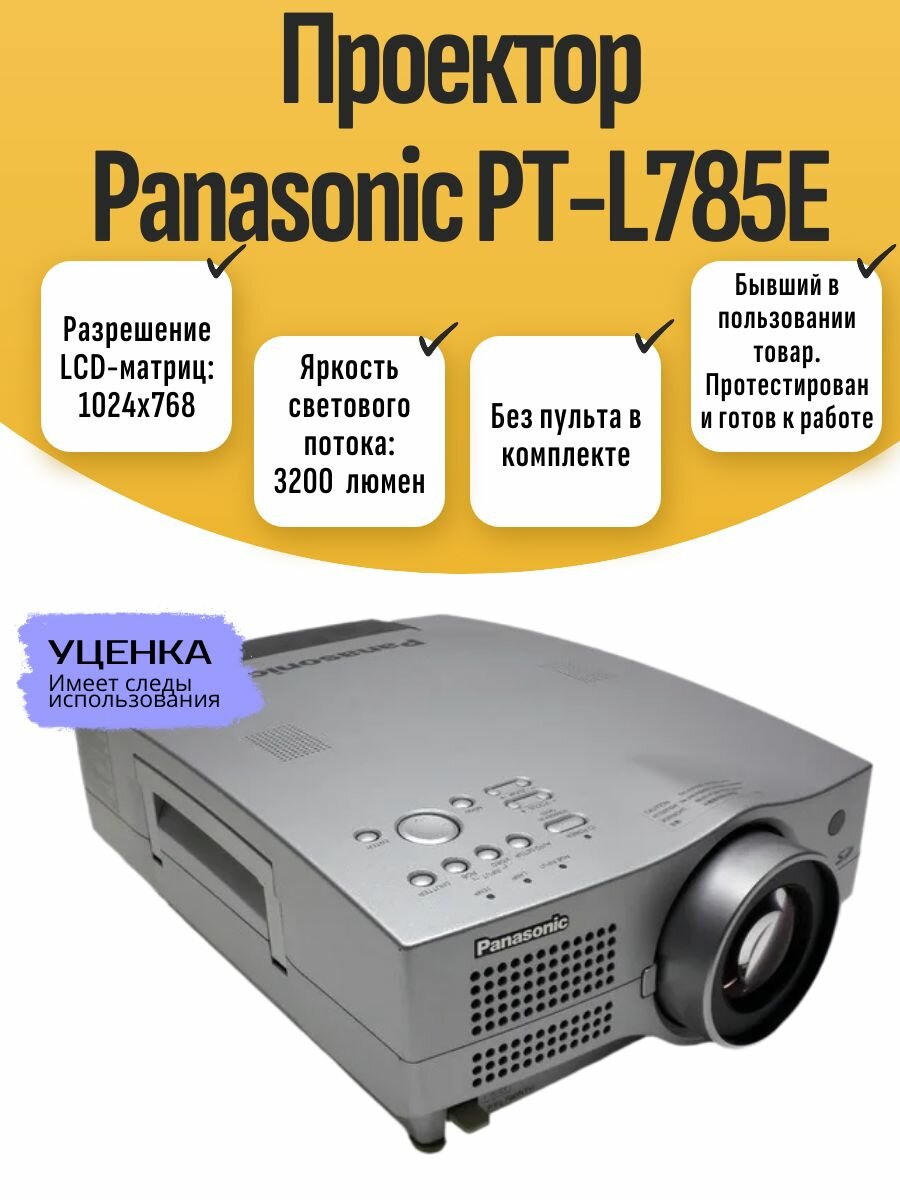 Проектор Panasonic PT-L785E