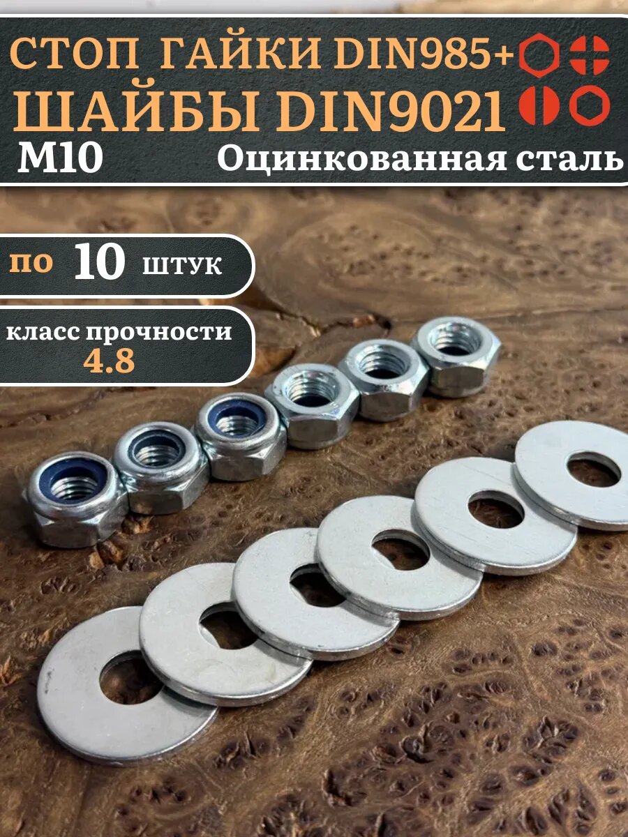Стоп гайки DIN985 +шайбы DIN9021 М10 оцинкованные (по 10 шт)