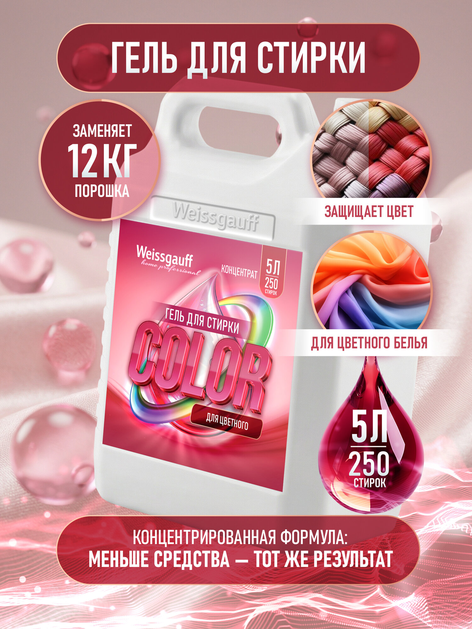 Гель для стирки Weissgauff COLOR, концентрат, 5 л. Деликатная стирка цветных вещей