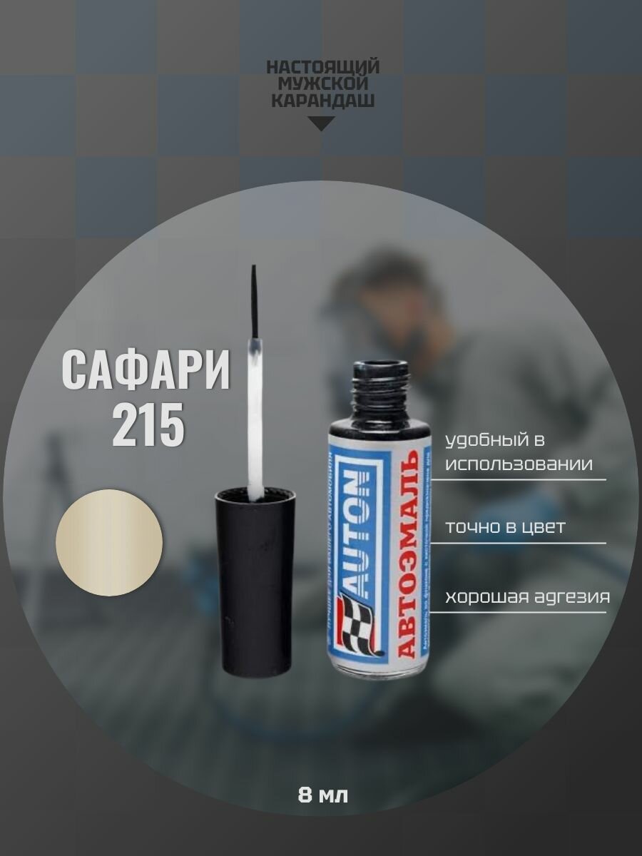 Эмаль автомобильная ремонтная с кисточкой, Подкраска сколов и царапин для авто, ВАЗ Сафари 215