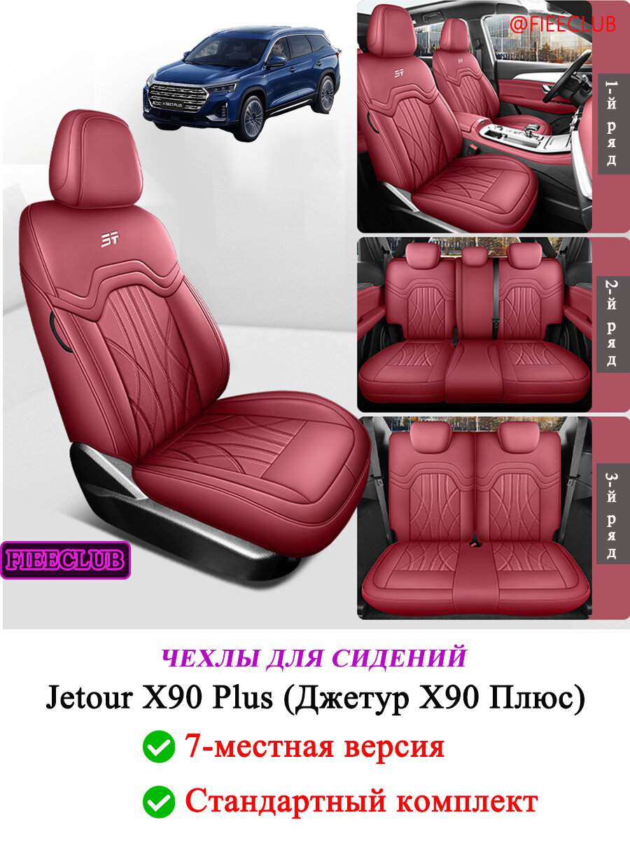 Специальные чехлы на сиденья для Jetour X90 PLUS (5 или 7 мест) из экокожи, универсальные на все сезоны