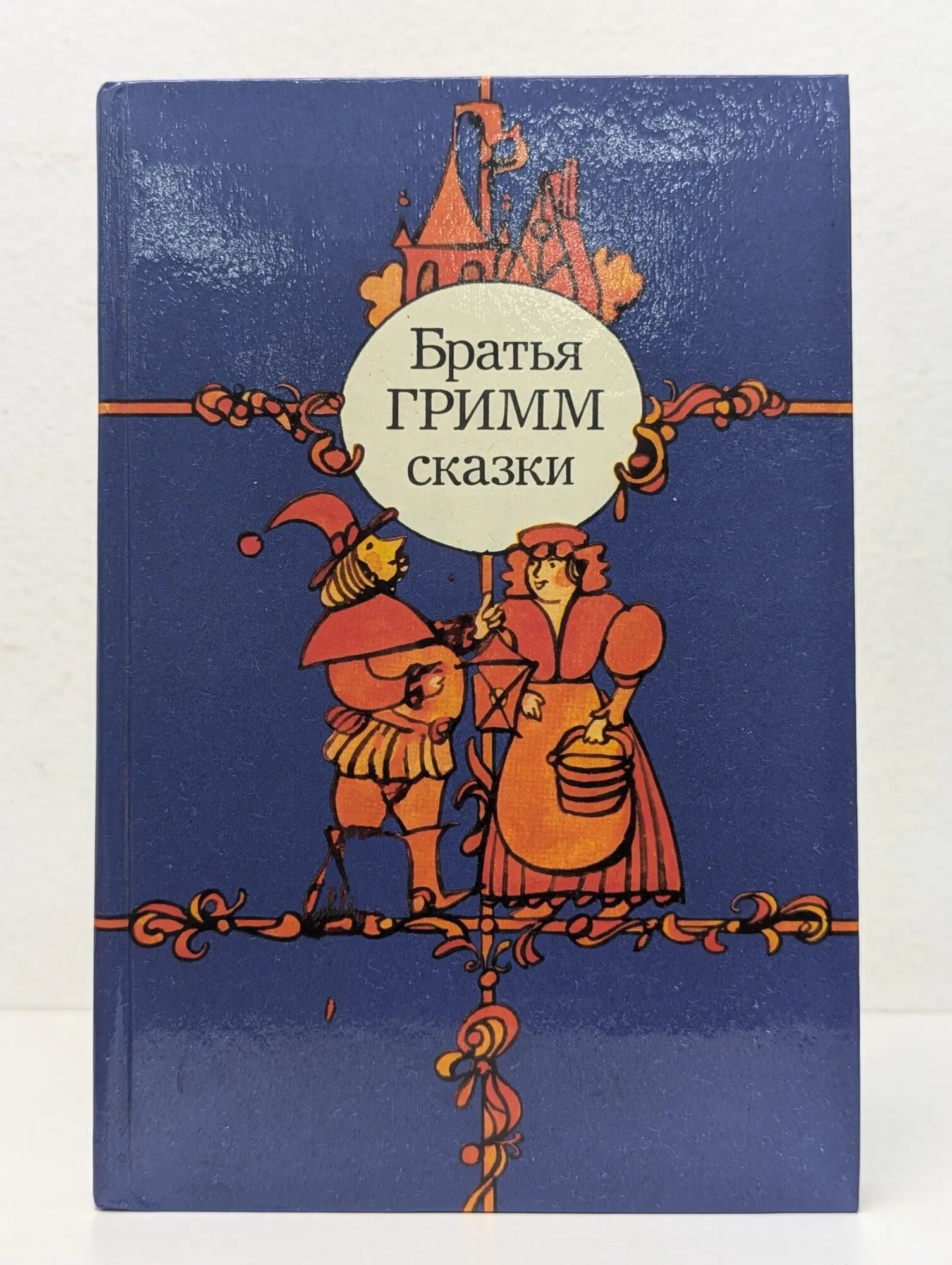 Братья Гримм. Сказки Гримм Вильгельм Карл, Гримм Якоб 1983
