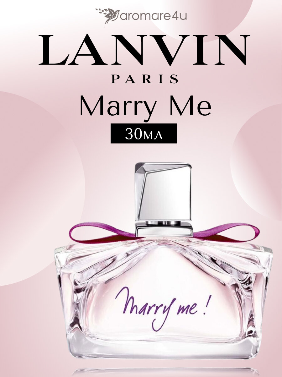 Духи женские. Парфюмерная вода Lanvin Marry Me. Ланвин Мери Ми. Для женщин. 30мл.