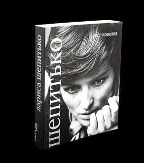 Лариса Шепитько