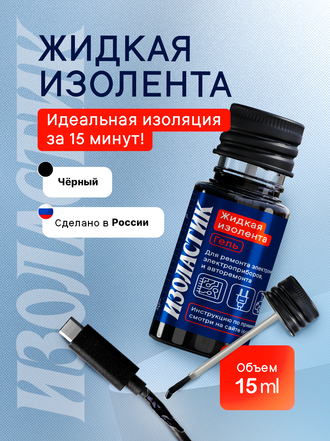 Изолента изоластик, гель, для электрики, авто, черного цвета, 10мл