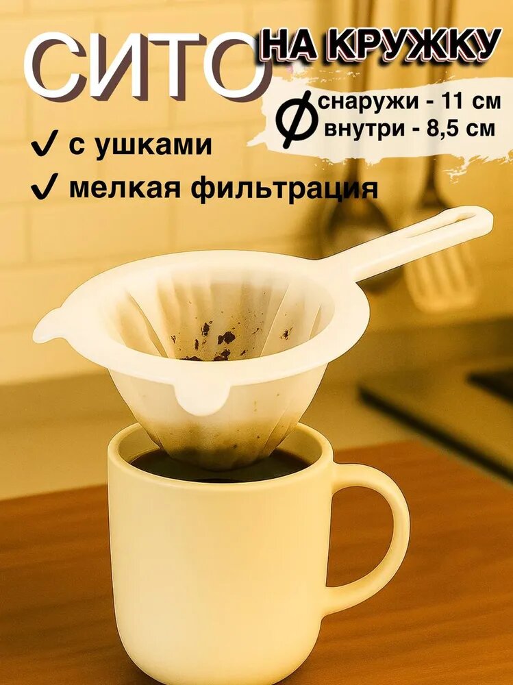 Сито, пластик, нейлоновое, для процеживания и фильтрации, белое, 8,5см, 1 шт