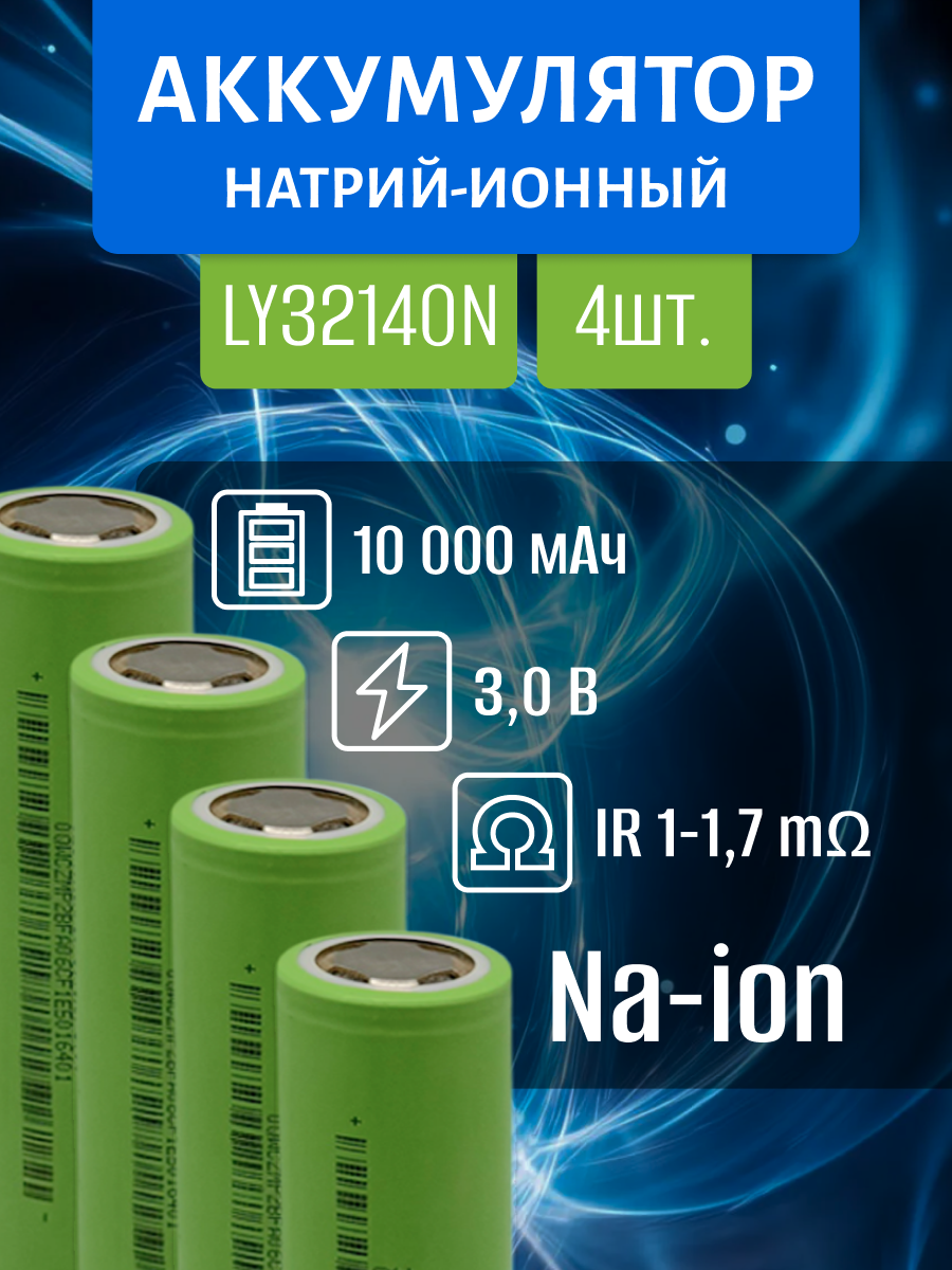 Набор аккумуляторов 4 штуки LYRASOM 32140 Sodium Ion Cell 3.0V 10Ah