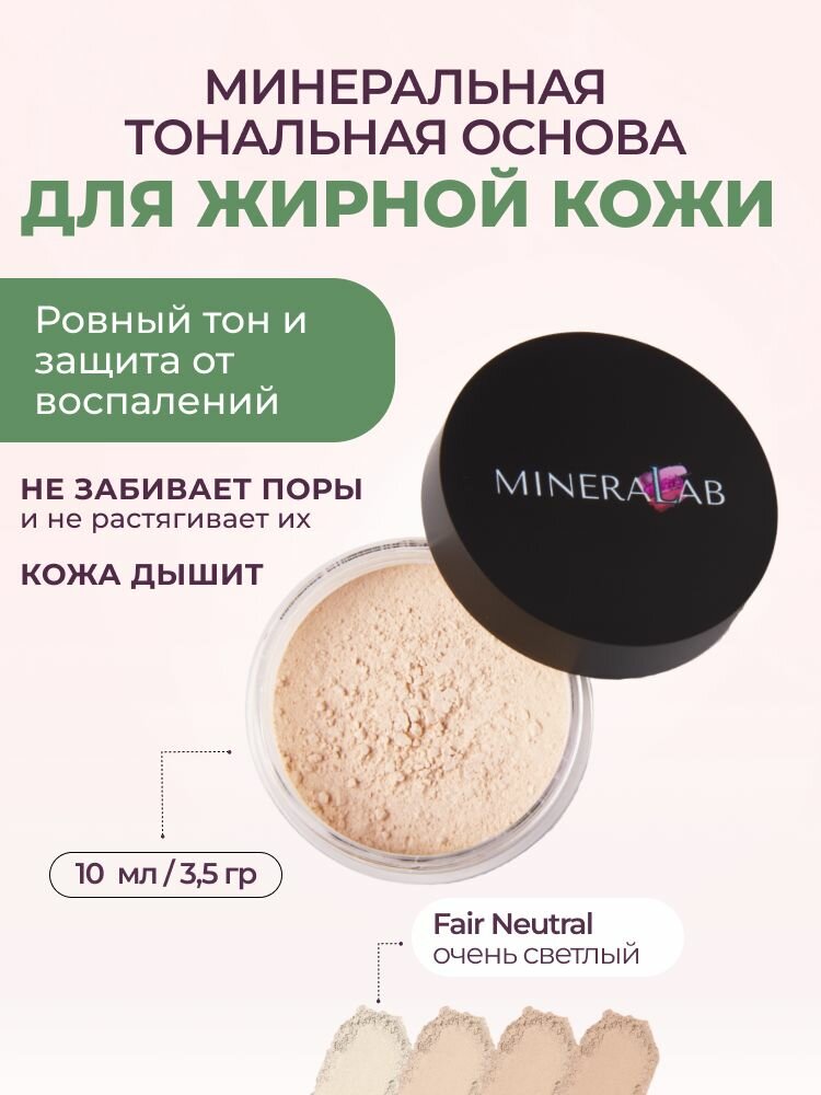 MINERALAB Минеральная тональная основа для жирной кожи "Oil Control" / пудра / Fair Neutral