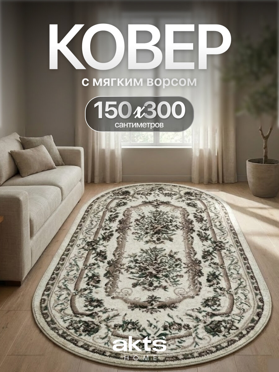 Российский овальный ковер на пол 150 на 300 см в гостиную, зал, спальню, кухню, детскую, прихожую, кабинет, комнату